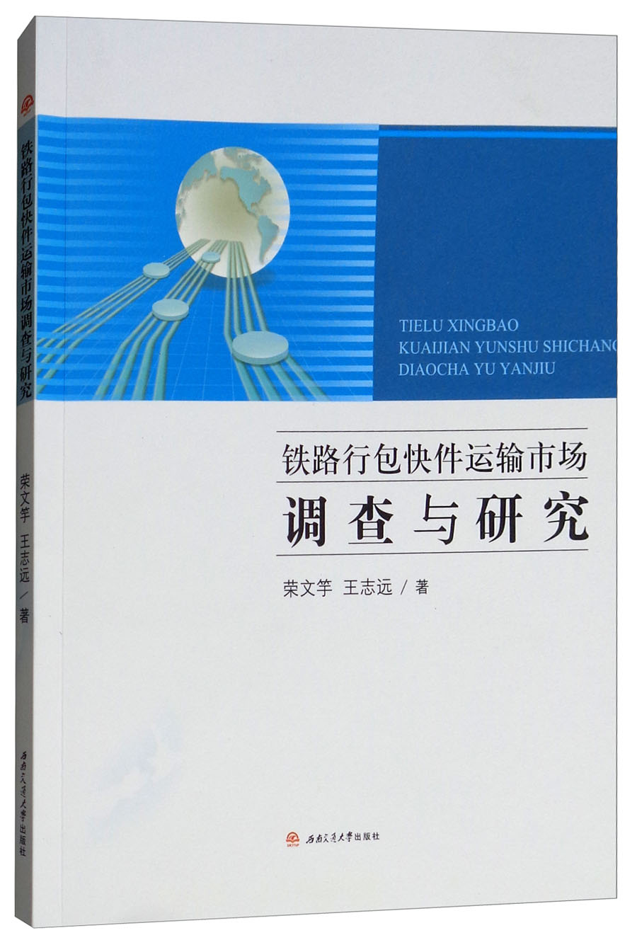 铁路行包快件运输市场调查与研究
