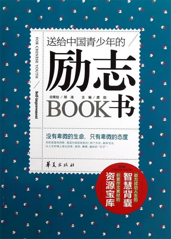 送给中国青少年的励志书