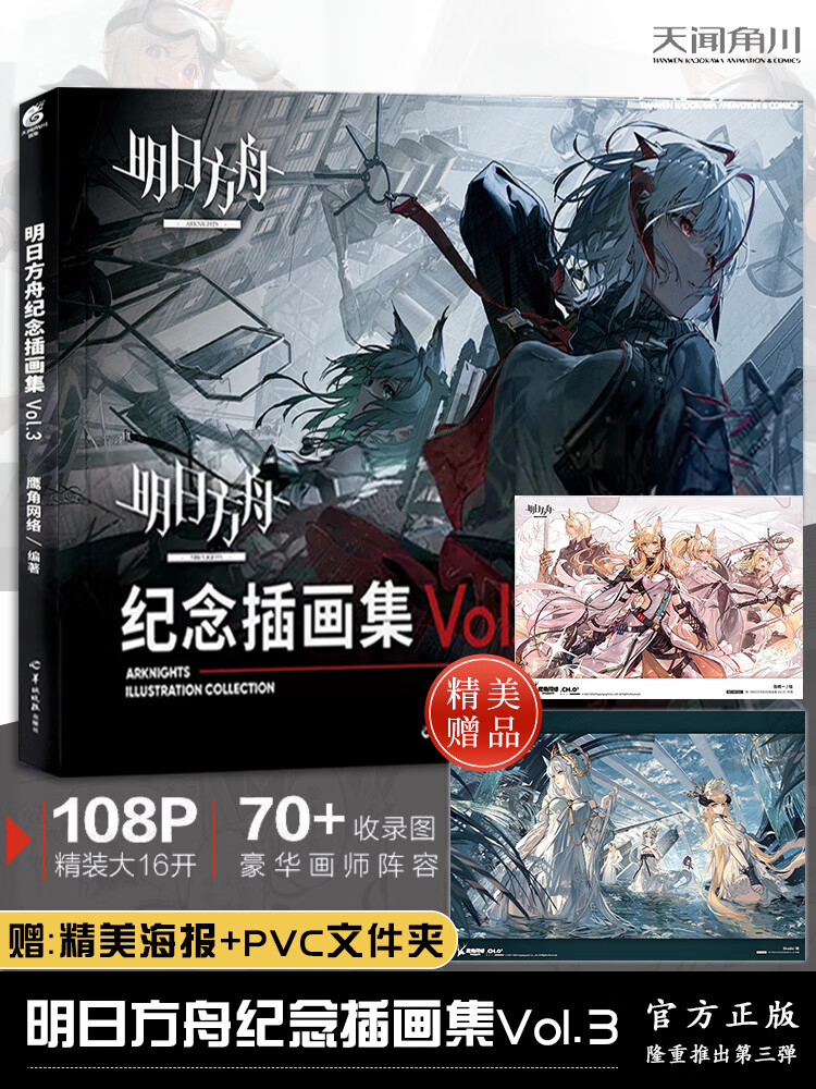明日方舟纪念集Vol.3 全彩 天闻角川 鹰角网络养成手设定集画册