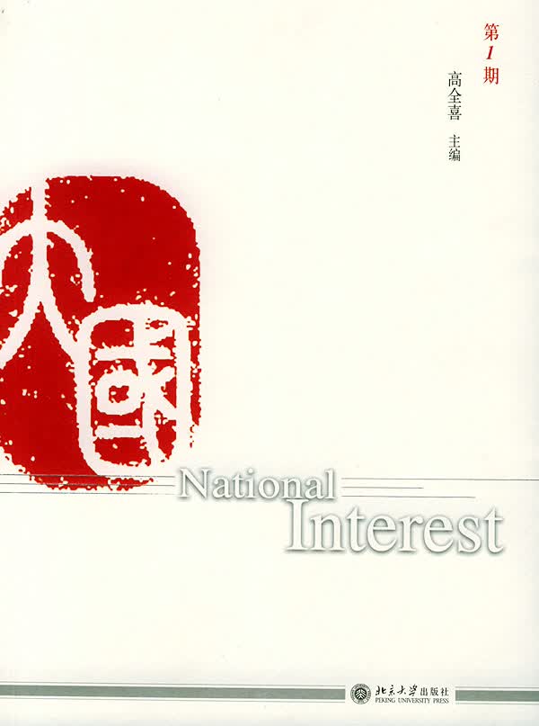 大国 高全喜 主编【书】