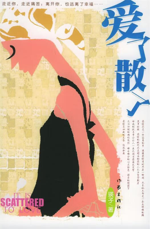 爱了散了 瑛子 著 作家出版社