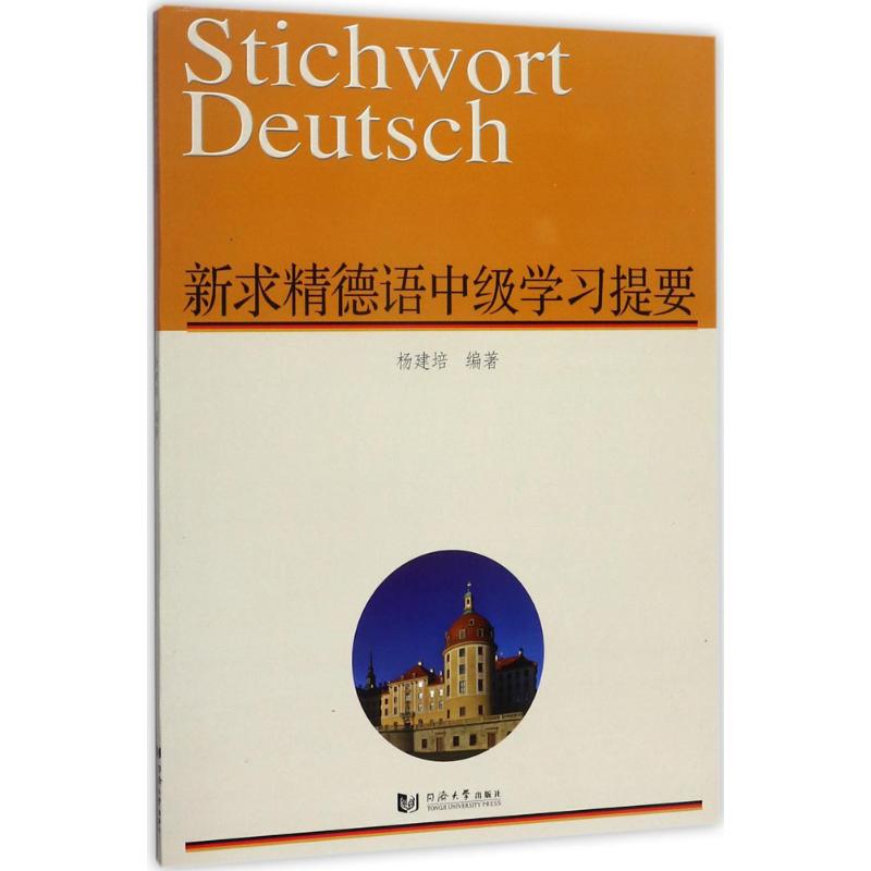 新求精德语中级学习提要