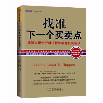 舵手证券图书 找准下一个买卖点：威科夫量价分析法教你解盘获利秘诀 [Trades About To Happen]金融炒股股票投资交易模式期货外汇技术书籍