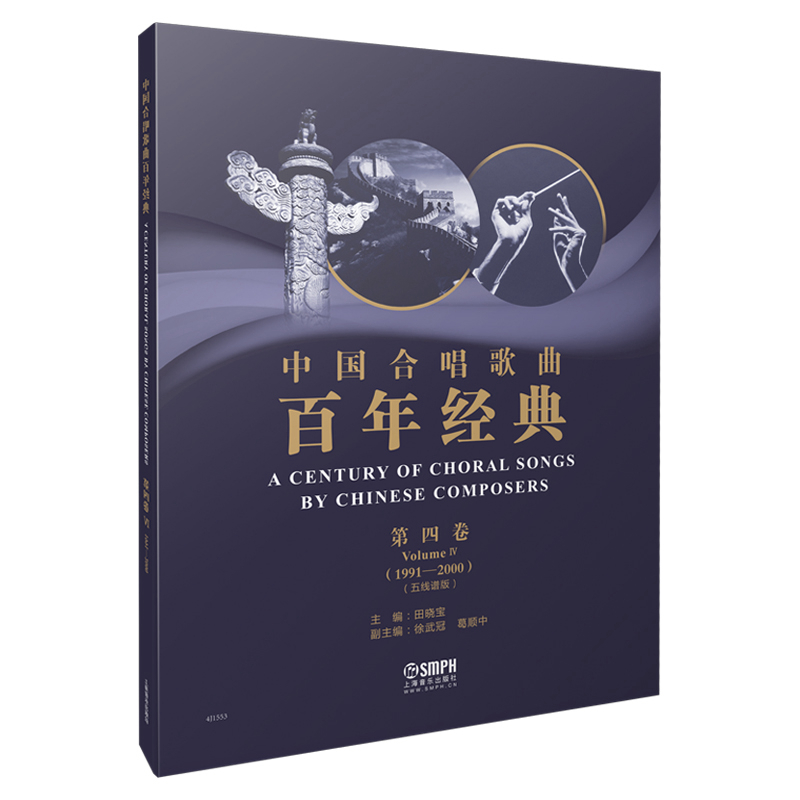 中国合唱歌曲百年经典 第四卷（1991-2000）五线谱版