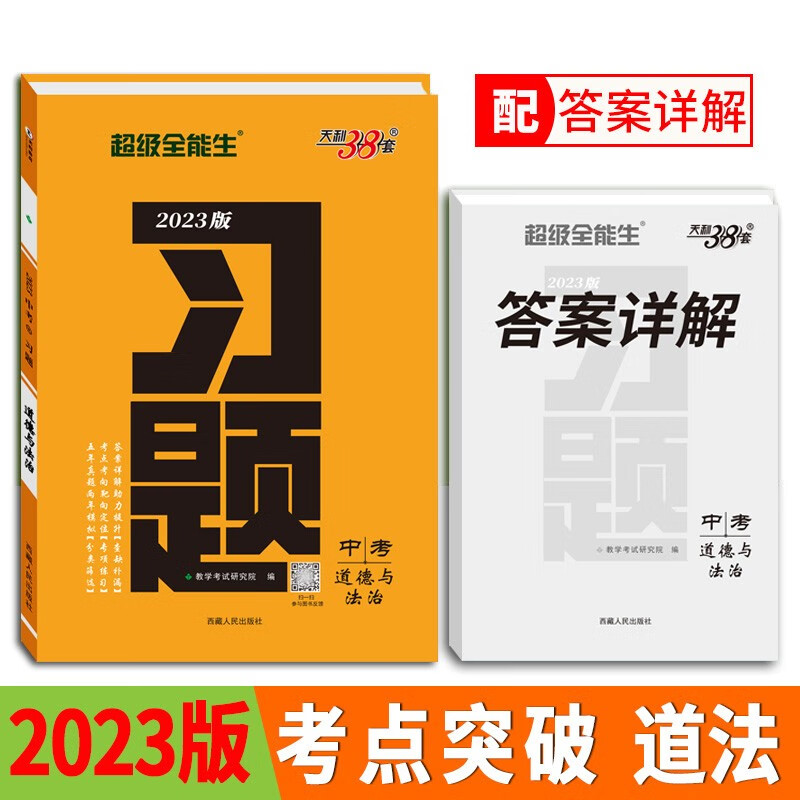 2023中考习题 道德与法治 天利38套