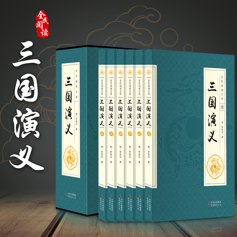 三国演义全套全6册 【礼盒装】足本无删减 四大名著之一 罗贯中小说 古典文学名著原著