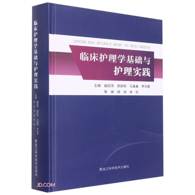 临床护理学基础与护理实践(精)