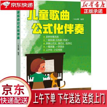 【新华畅销图书】儿童歌曲公式化伴奏 夏志刚 湖南文艺出版社