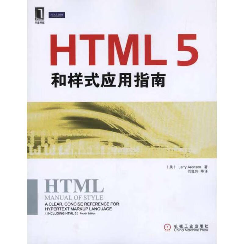 HTML 5和样式应用指南 (美)Larry Aronson,刘红伟【书】
