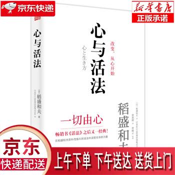 【新华畅销图书】心与活法 [日]稻盛和夫,[日]KCCS管理咨询株式会社,[ 东方出版社