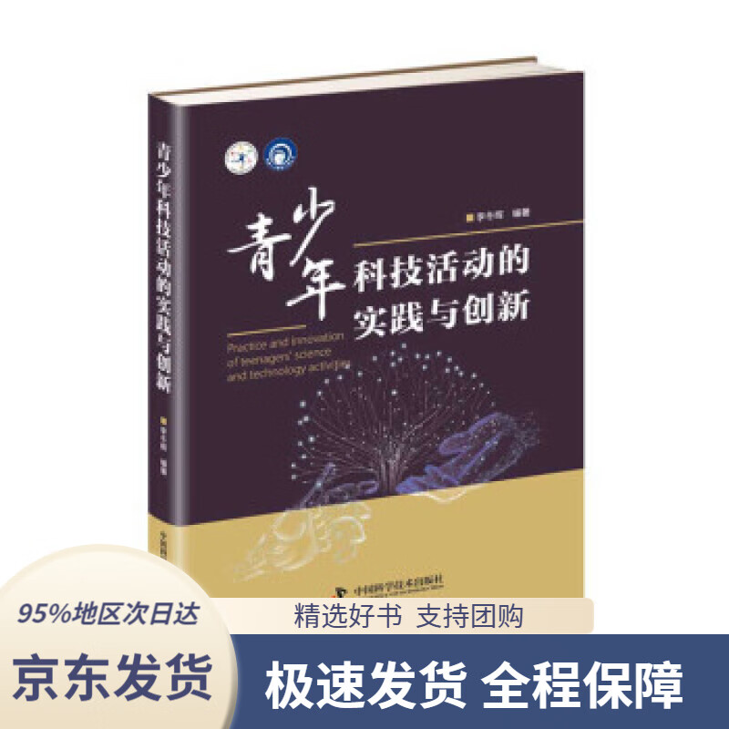 【 京东配送 支持团购】科普人才建设工程丛书——青少年科技活动的实践与创新 李冬晖 著 中国科学技术出版社
