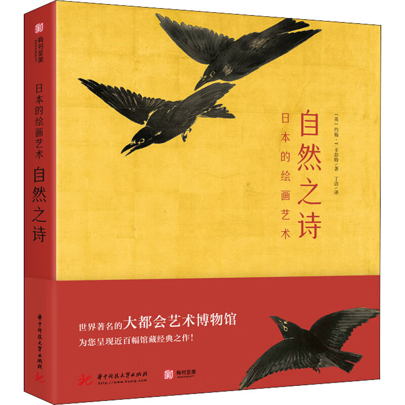 日本的绘画艺术 自然之诗 图书