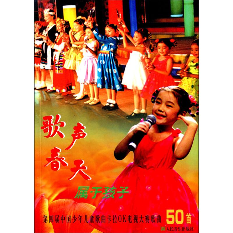 歌声春天属于孩子 第四届中国少年儿童歌曲卡拉OK电视大赛歌曲50首