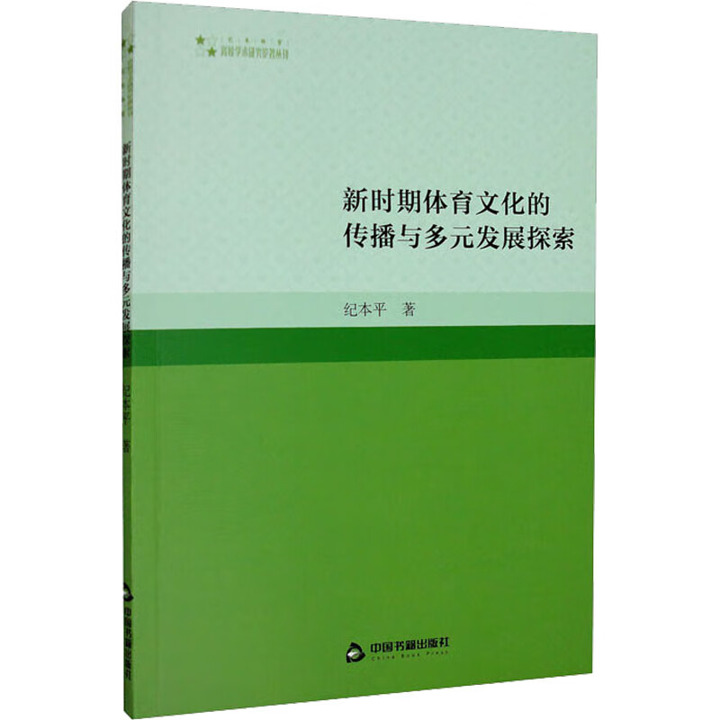 新时期体育文化的传播与多元发展探索 图书