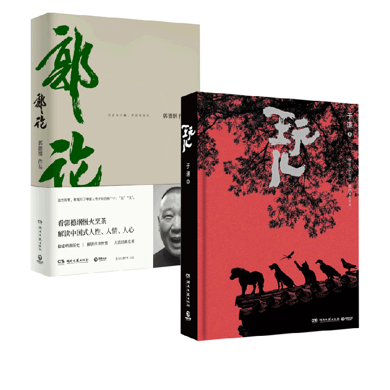 郭论+玩儿 共2册 郭德纲于谦 德云社精装典藏版 郭德纲拾遗明清历史解读市井文化人生过往自传玩儿郭论