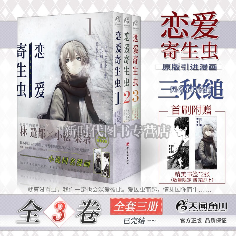 简中国行【三秋缒】轻小说实体书籍物语作品合集 日本人气网络作家 七册全套任拍可单选集 《恋爱寄生虫》漫画版1-3