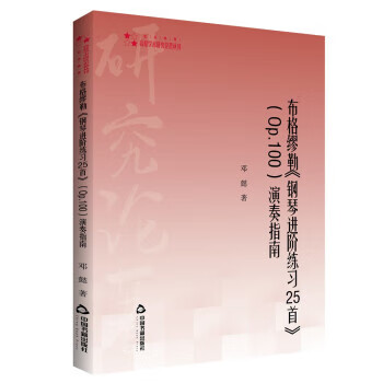 布格缪勒《钢琴进阶练习25首》（Op.100）演奏指南 邓懿 著 中国书籍出版社