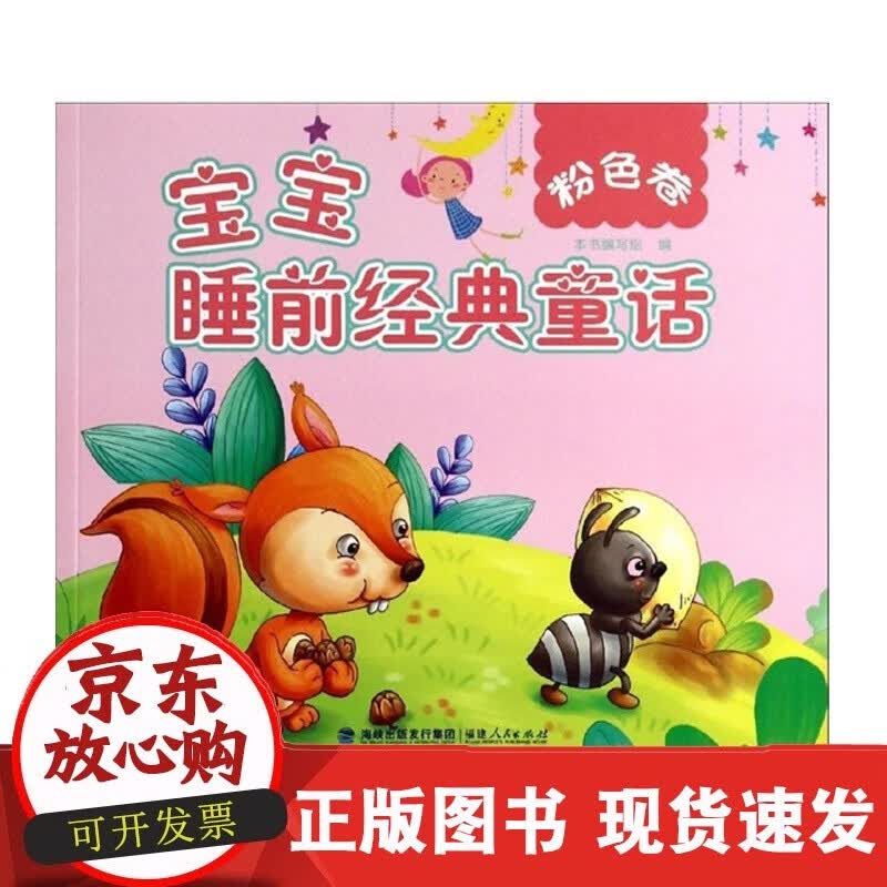 宝宝睡前经典童话：粉色卷C