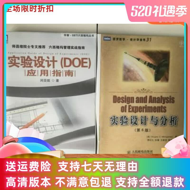 定制款 《实验设计（DOE）应用指南》+《实验设计与分析(第版)》