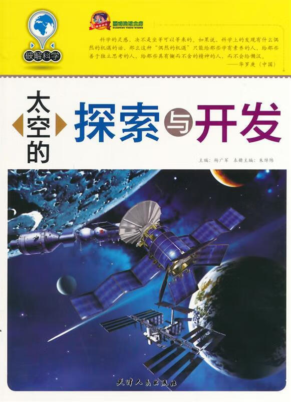 太空的探索与开发 朱焯炜、杨广军【特惠】