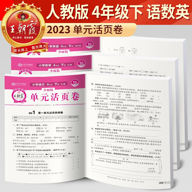 套装3册 2023新版王朝霞单元活页卷四年级下册语文+数学+英语人教部编版套装