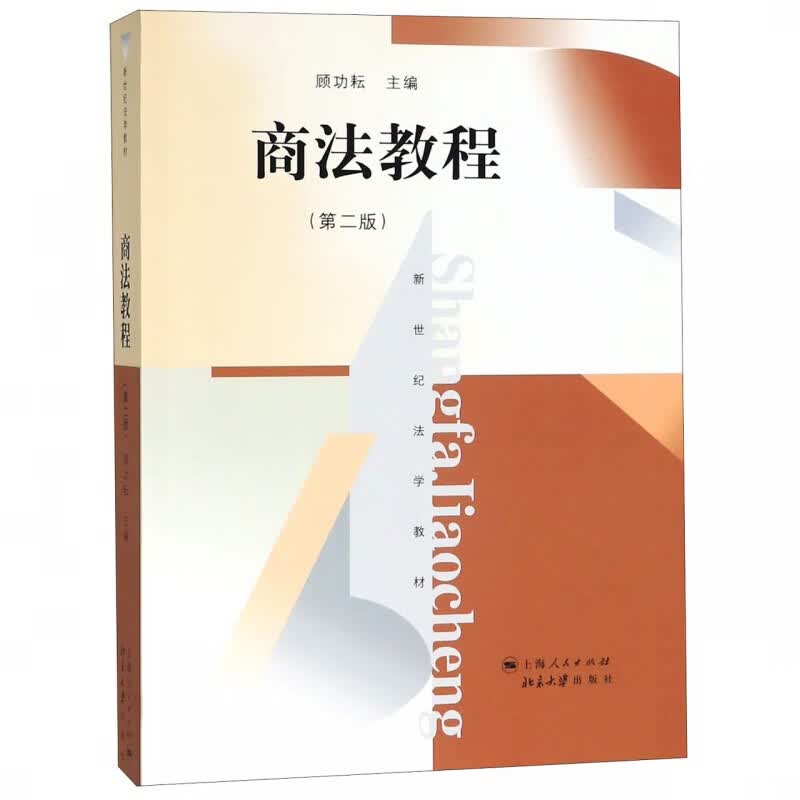 商法教程(第2版新世纪法学教材)