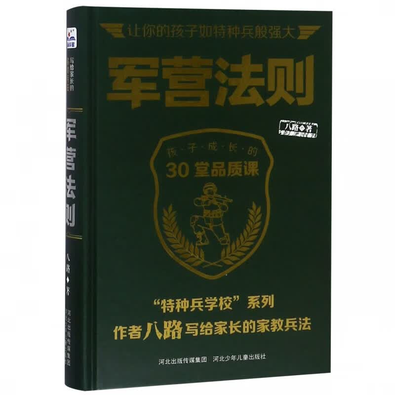 军营法则(孩子成长的30堂品质课)(精)/特种兵学校系列