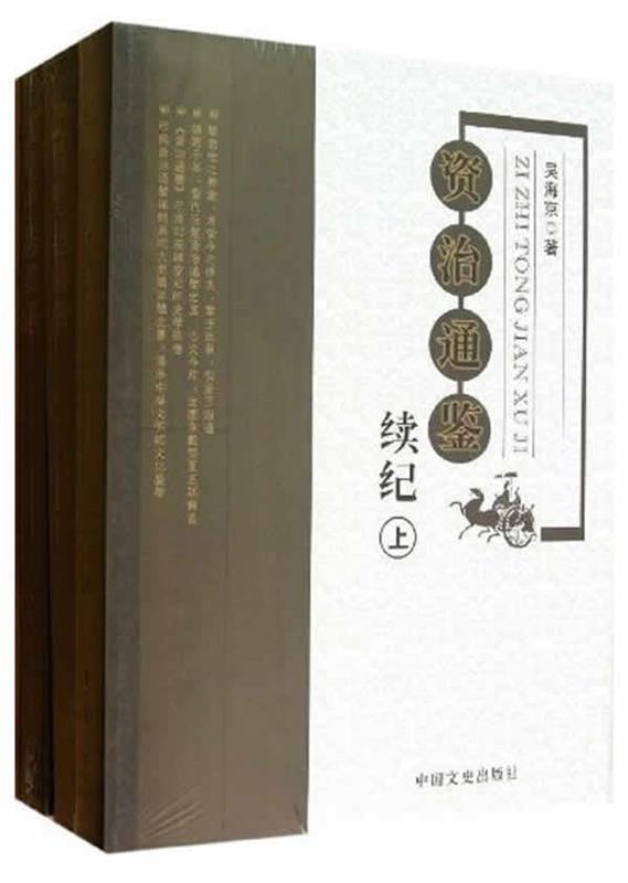 资治通鉴续纪 吴海京著
