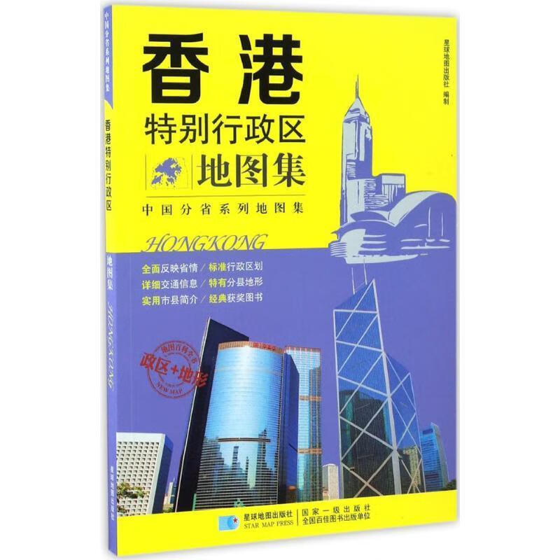 香港特别行政区地图集