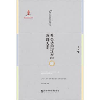 社会转型过程中的族群关系【特惠】