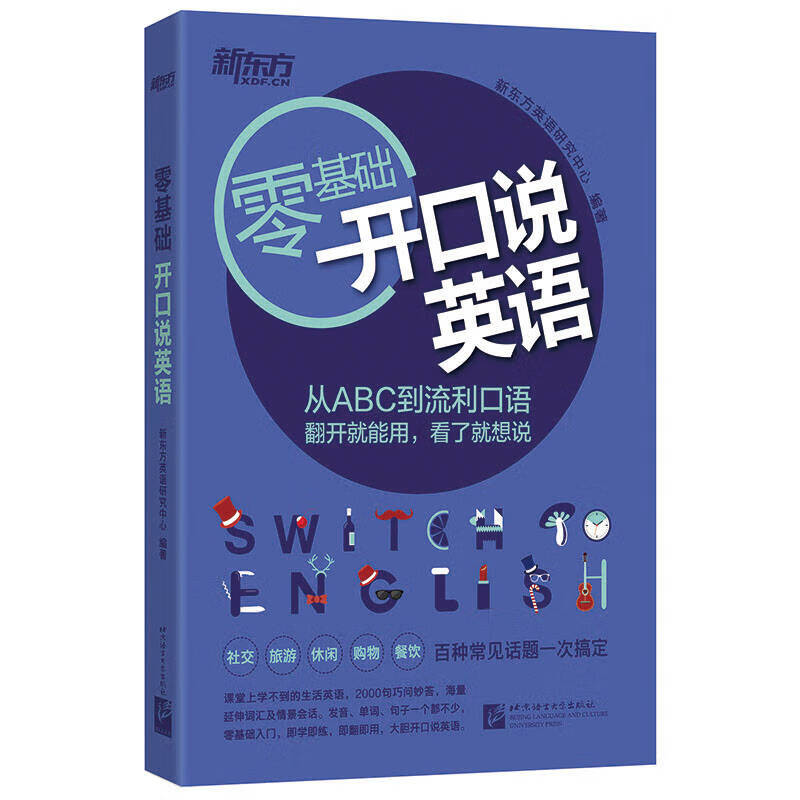 新东方零基础开口说英语【精选】