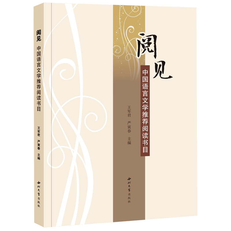 阅见(中国语言文学推荐阅读书目)