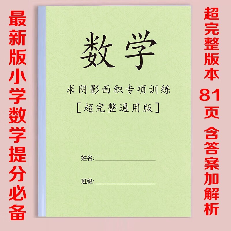 小学数学六年级求阴影部分面积组合图形面积小升初复习资料练习本 小学数学求阴影面积