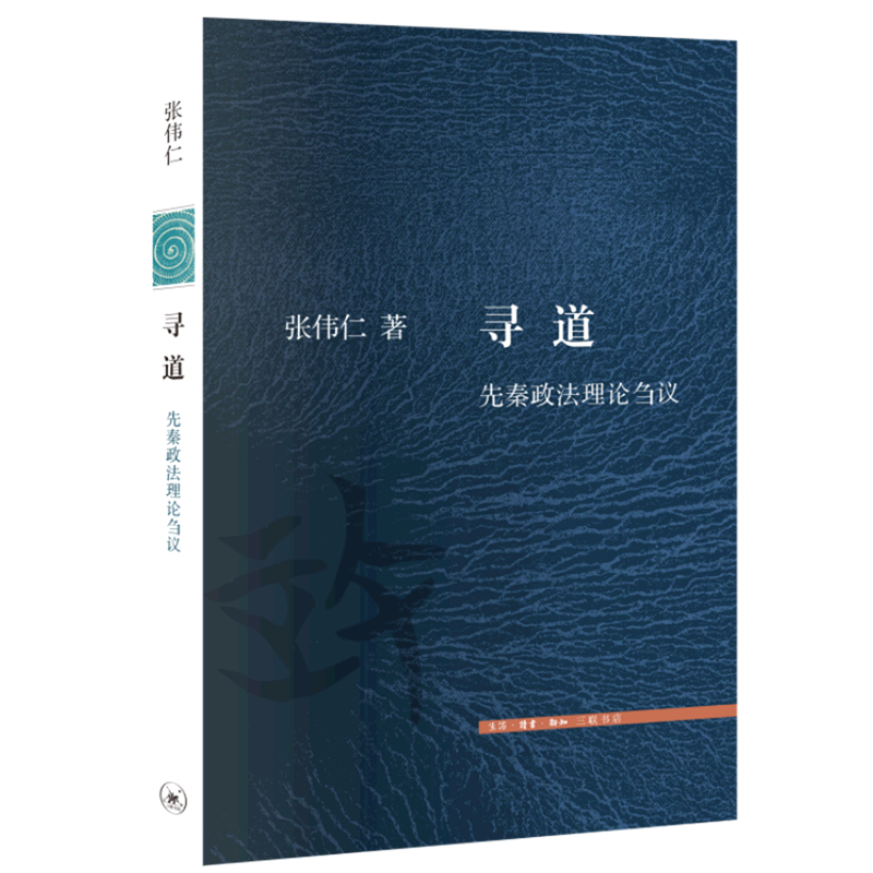 寻道(先秦政法理论刍议)