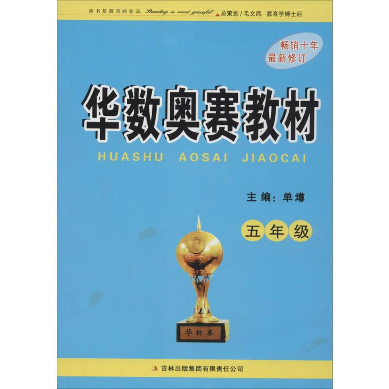 华数奥赛教材.小学5年级小学5年级 毛文凤,单墫 主编 书籍