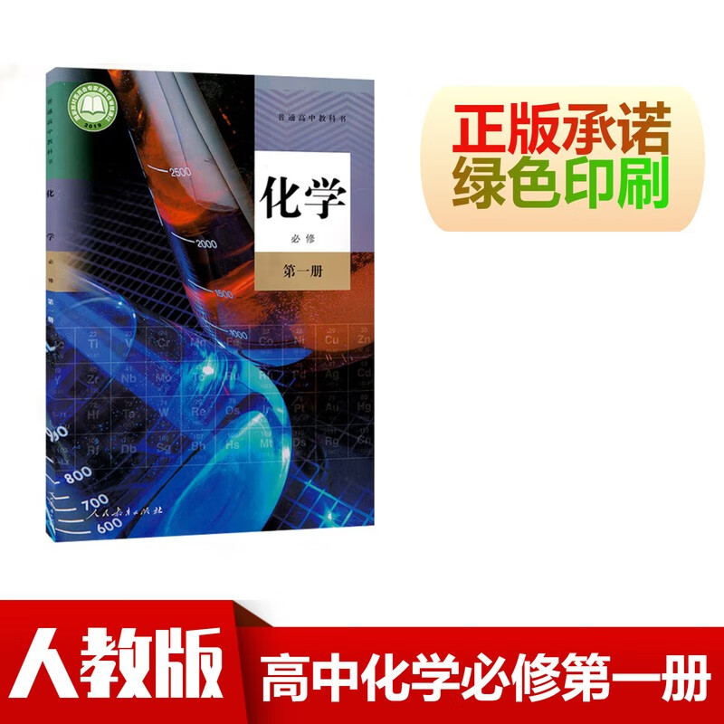 【2023适用】新版现货部编版人教版高中化学必修一1课本教材人教版高中化学必修第一册教科书统编版高一上册化学人民教育出版社
