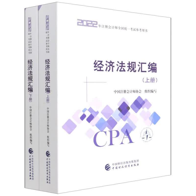 经济法规汇编(上下2022年注册会计师全国统一考试