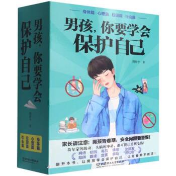 男孩-你要学会保护自己（函套共4册） 北京理工大学出版社 9787576309355