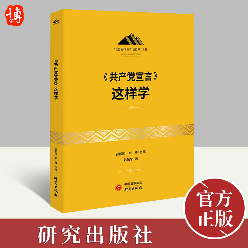 《共产党宣言》这样学 研究出版社