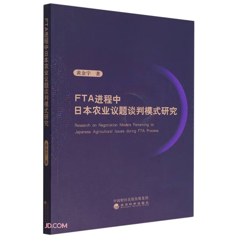 FTA进程中日本农业议题谈判模式研究