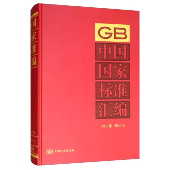中国国家标准汇编 2017年修订-2