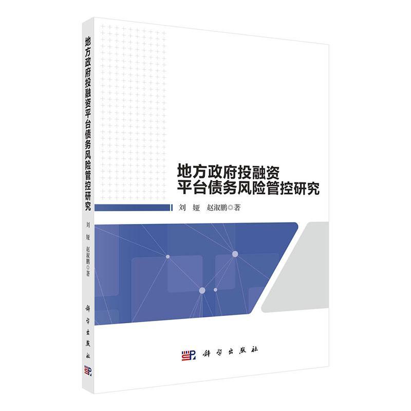 现货地方政府投融资平台债务风险管控研究 9787030694539 刘娅 科学出版社 金融与投