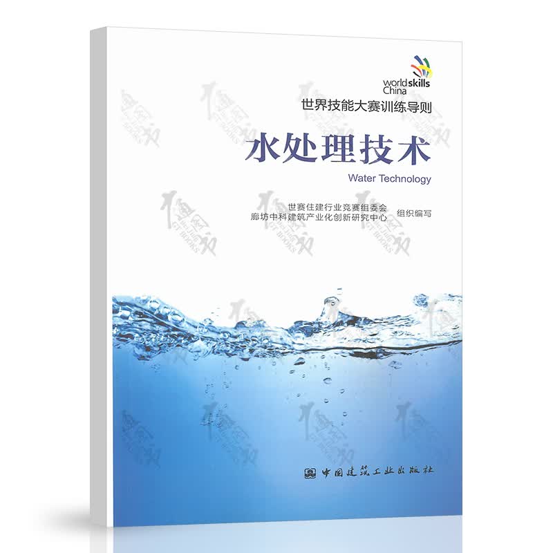 世界技能大赛训练导则 水处理技术