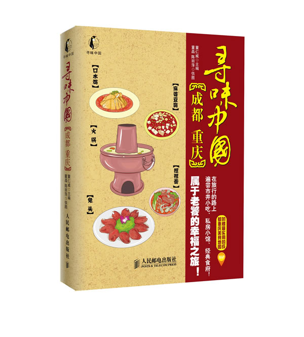 寻味中国:成都·重庆
