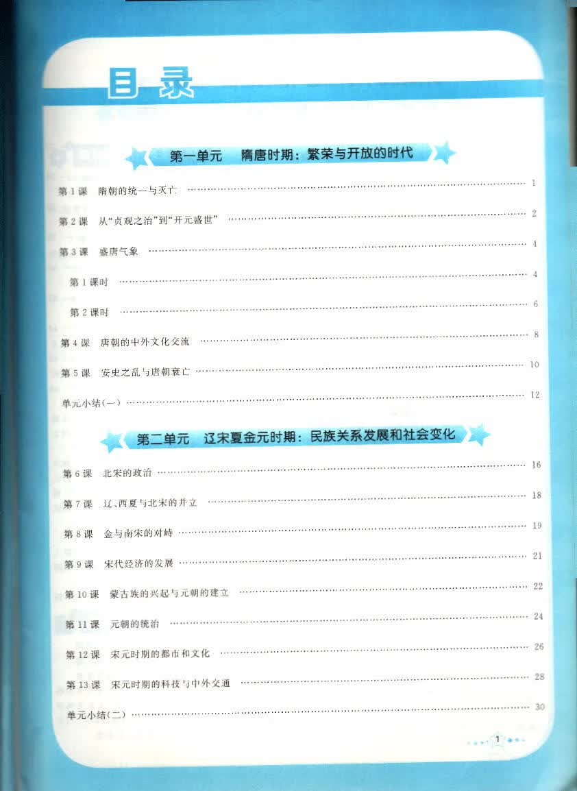 司华2022初中能力培养与测试中国历史七7年级下册人教版+试卷答案 七年级下 历史