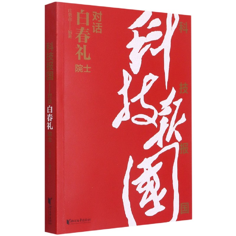 科技报国(对话白春礼院士)
