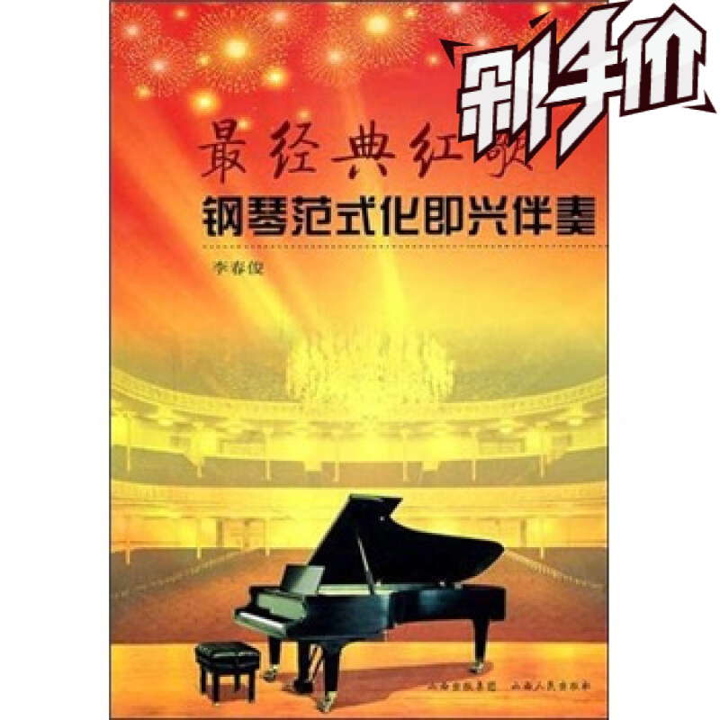 包邮 最经典红歌钢琴范式化即兴伴奏 五线谱 简明扼要 能够迅速上手 即兴风格