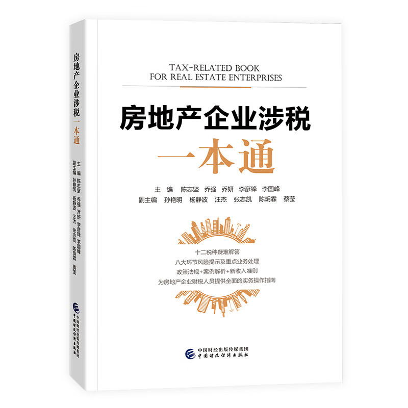 房地产企业涉税一本通
