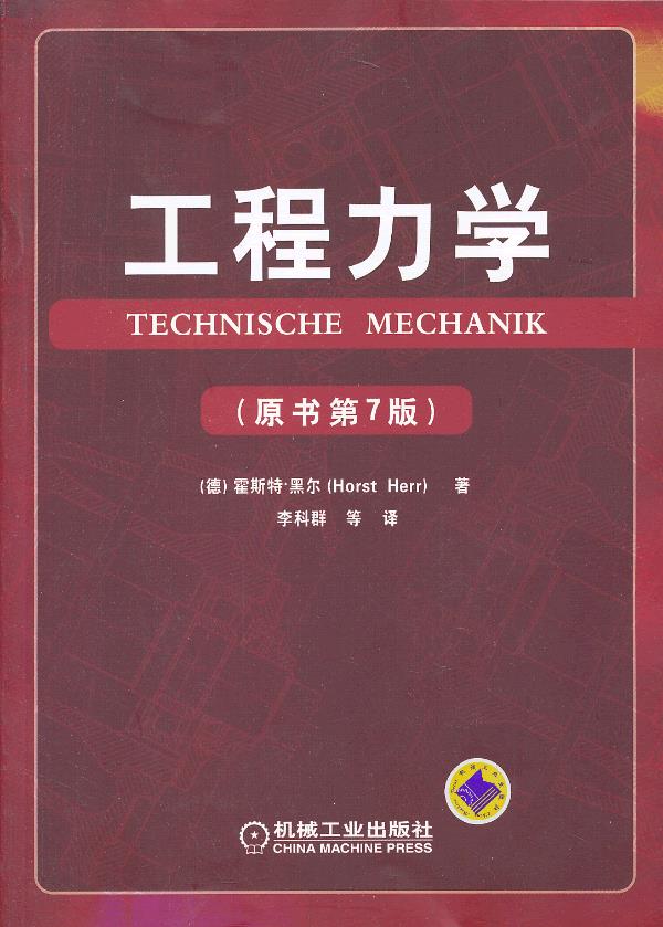 工程力学