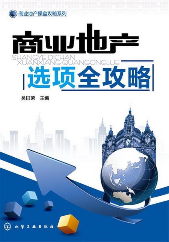 商业地产操盘攻略系列--商业地产选项全攻略